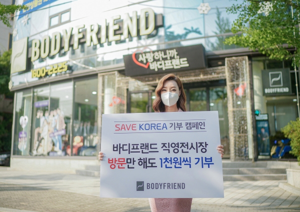 바디프랜드, ‘SAVE KOREA 기부 캠페인’ 전개