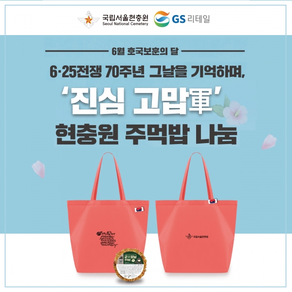 GS25, 6 ·25 70주년 의미를 기리고자 주먹밥 증정 행사 진행