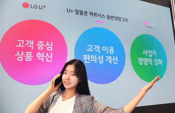 LG U+, 중소알뜰폰 사업자와 상생 강화한다