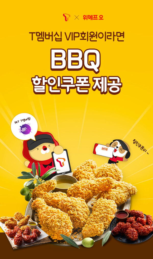 BBQ, 위메프오와 함께 SKT 멤버십 할인 프로모션