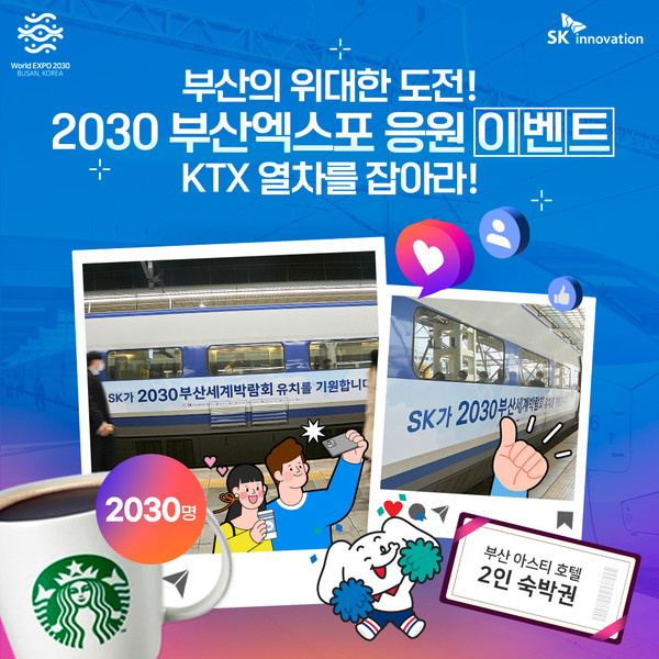 SK이노베이션, '2030 부산엑스포' 유치 응원하는 KTX 운행… 인증 이벤트 진행