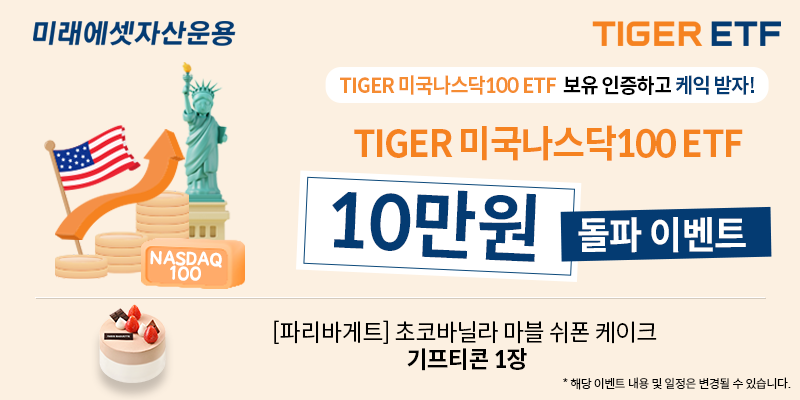 미래에셋, ‘TIGER 미국나스닥100 ETF’ 10만원 돌파 감사 이벤트 실시
