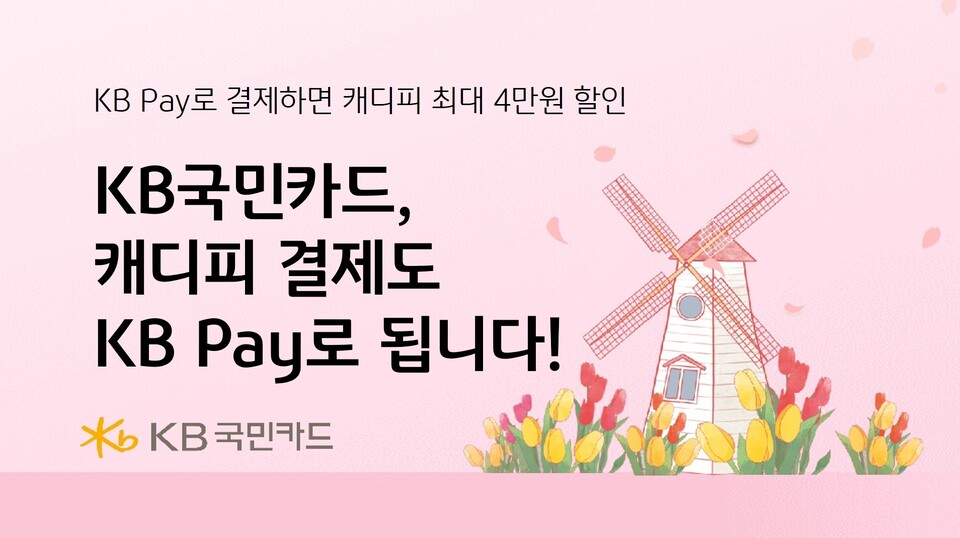 KB국민카드, KB Pay로 캐디피 결제 시 상품권 증정
