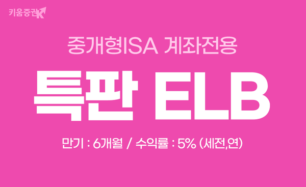 키움증권, 만기6개월 중개형ISA계좌 전용 특판ELB 판매