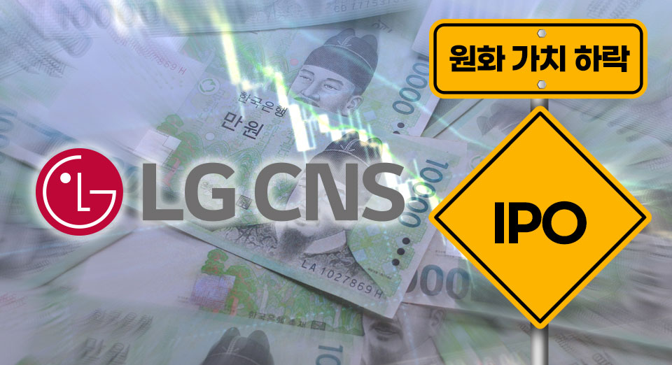 ‘명분’도 ‘실리’도 보이지 않는다... LG CNS의 IPO 강행