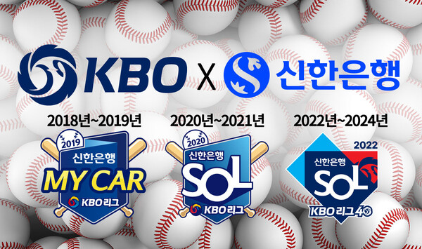 '야구는 신한'... KBO와 '8년 동행' 이어가는 신한은행