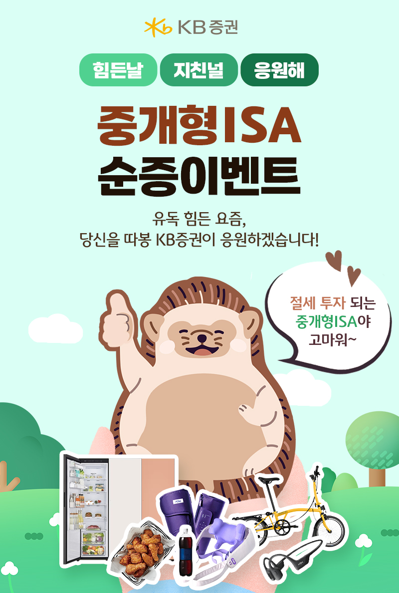 KB證, ‘중개형 ISA 순증 이벤트’ 실시