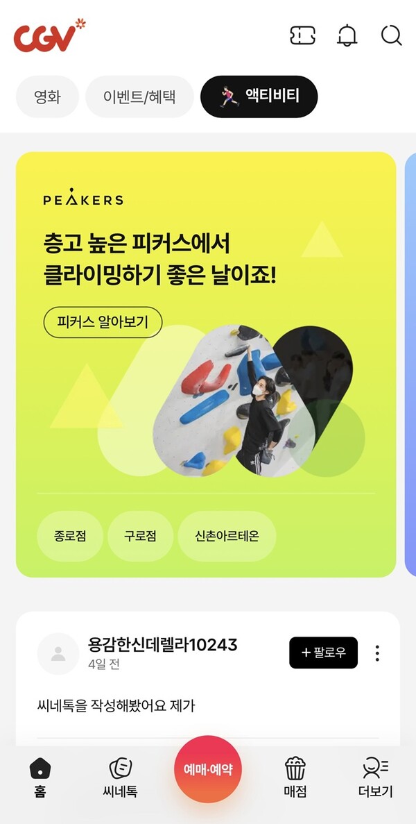 CGV, 고객 편의성 강화 위한 시스템 전면 개편 시행