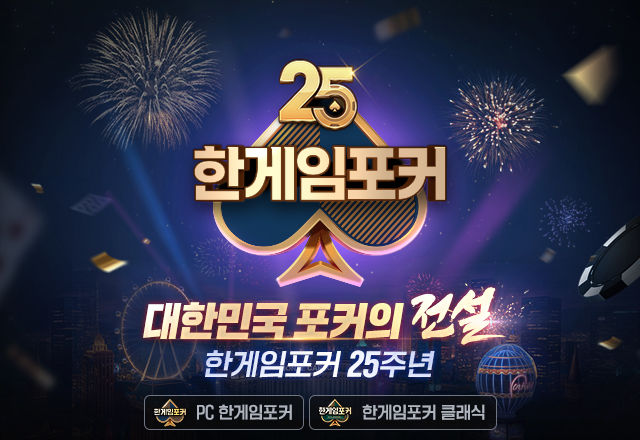 NHN, PC ‘한게임포커’ 25주년 맞아 특별 이벤트 실시