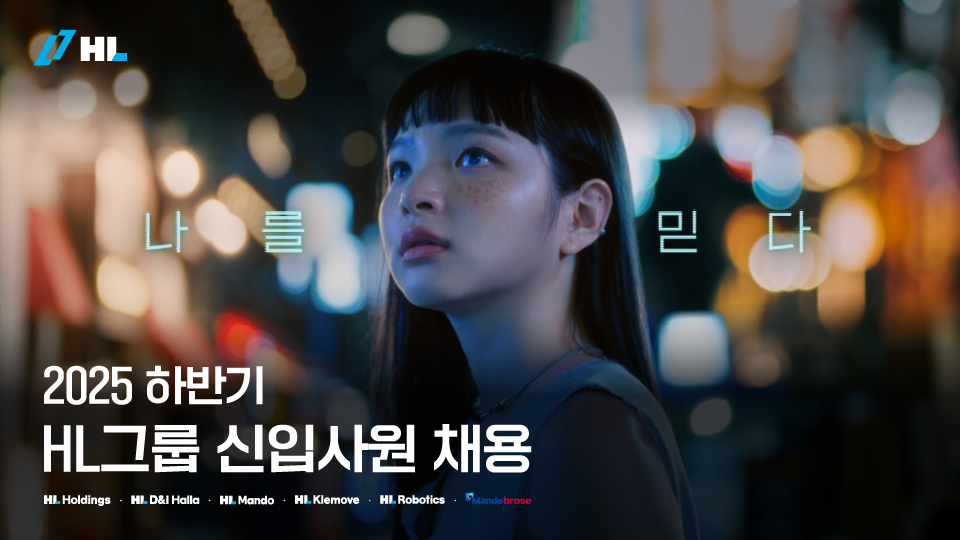 HL그룹 2025 하반기 신입 공개 채용, ‘너를 믿고 지원해’