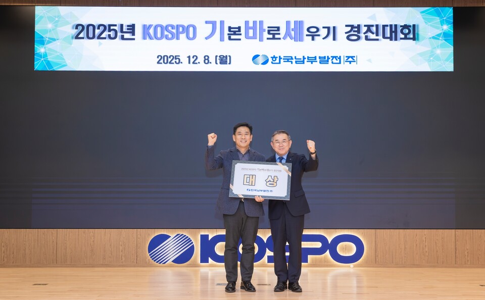 한국남부발전, 협력사와 함께하는 ‘KOSPO 기본바로세우기 운동 경진대회’ 개최